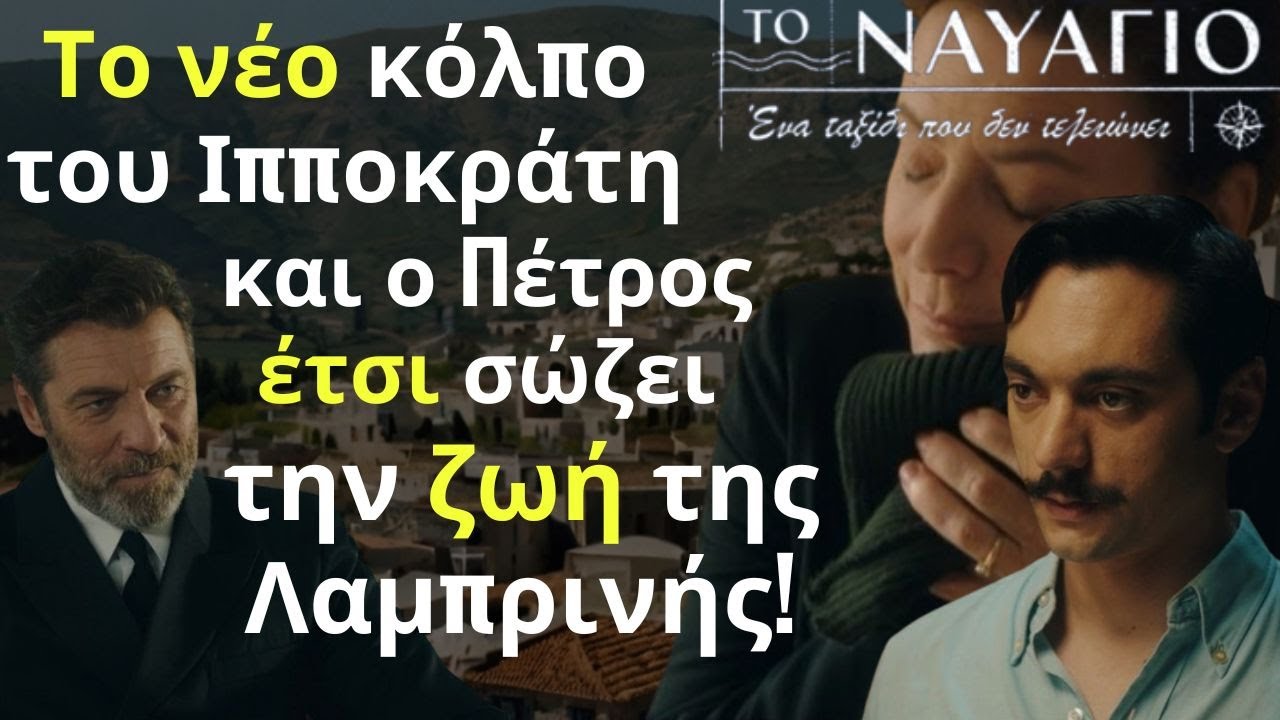 Το Ναυάγιο Spoiler: Το νέο κόλπο του Ιπποκράτη, και ο Πέτρος έτσι σώζει ...