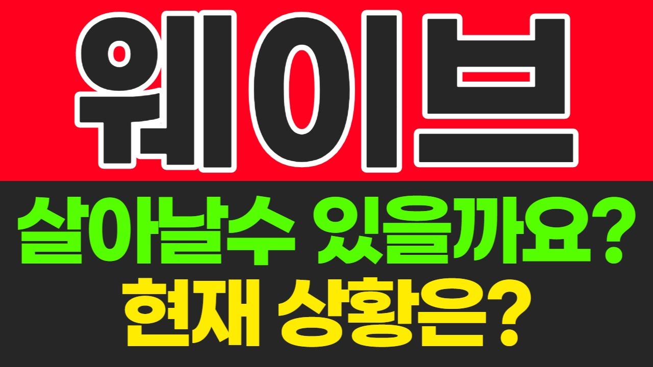 웨이브 코인 살아날수 있을까요 현재 상황은 웨이브코인가격 웨이브코인목표가 웨이브코인시세 웨이브 웨이브코인호재 웨이브코인러시아 웨이브코인실시간 웨이브코인