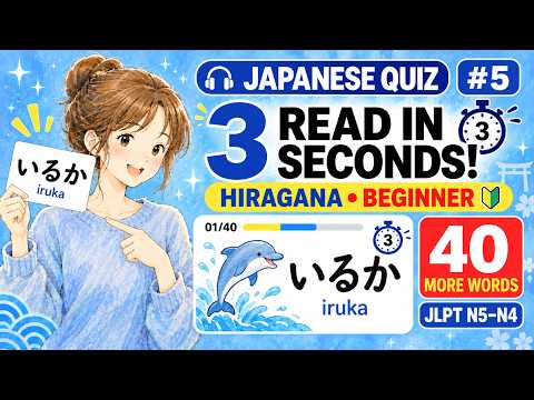 Japanese Vocabulary Quiz #5 for Beginners | Read 40 New Hiragana Words in 3 Seconds (JLPT N5-N4)