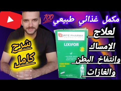 لعلاج الإمساك (القبط) وإنتفاخ البطن والقولون العصبي وطرد الغازات ...