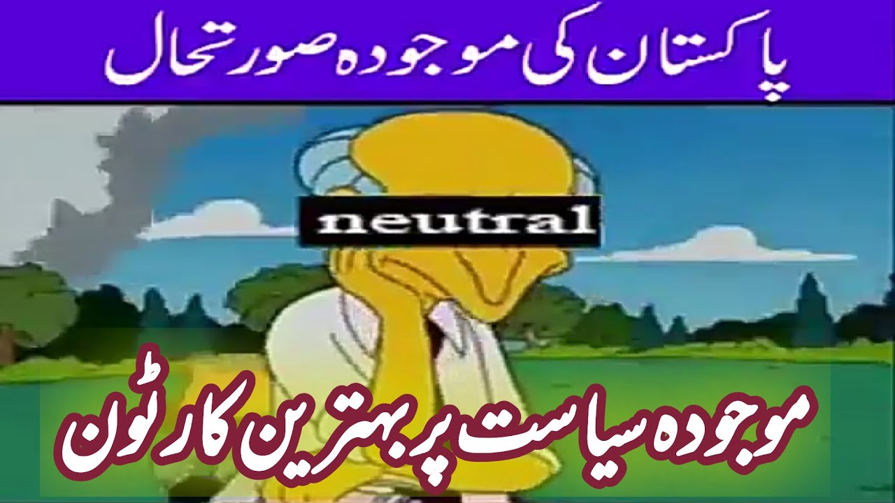 Funny Pakistani politics video on current situation ∥ Sharum funny ...