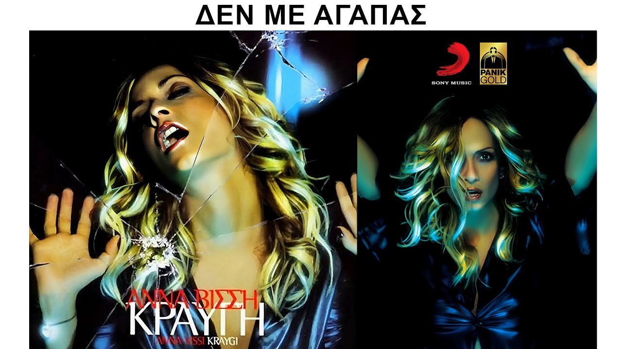 Δεν με αγαπάς - Άννα Βίσση (Remastered) - YouTube
