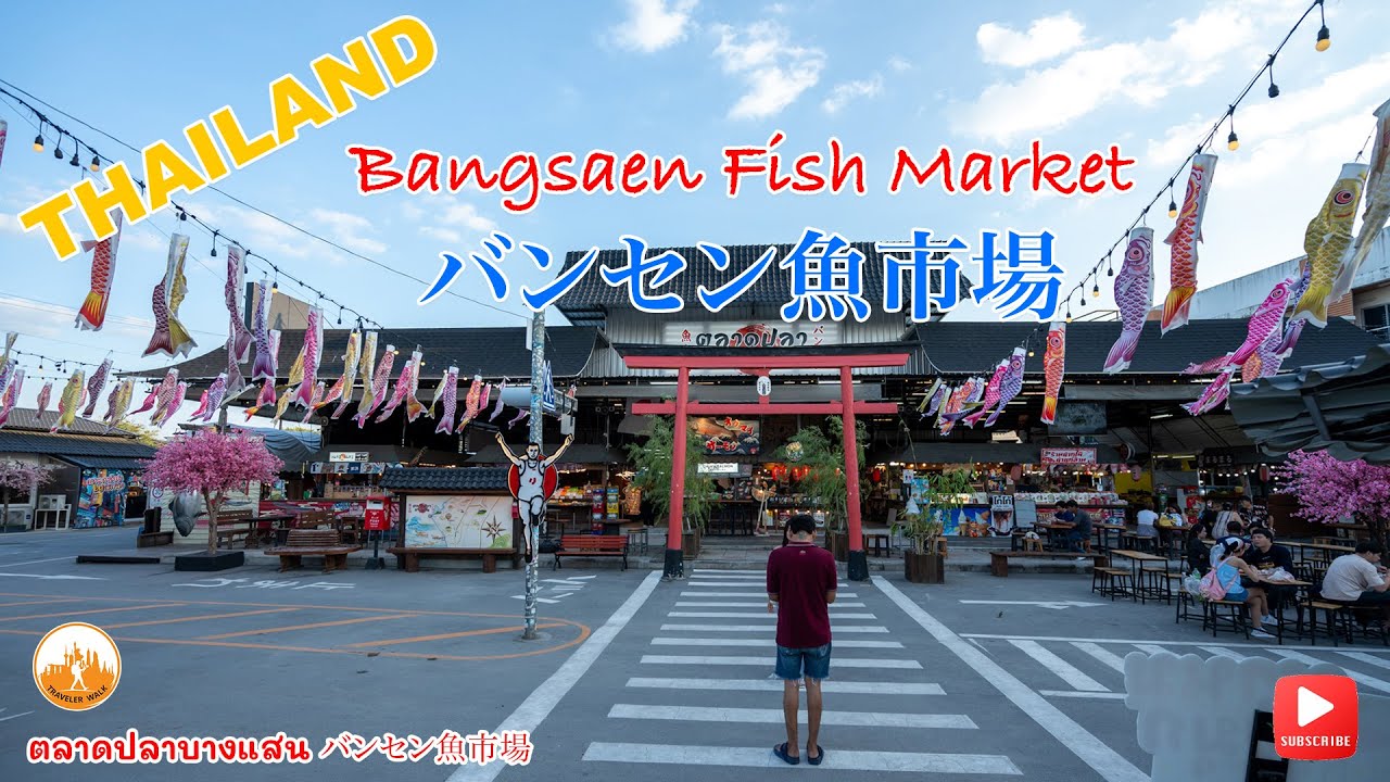 Bangsaen Fish Market (Chonburi) Walk tour . เดินชมตลาดปลาบางแสน ชลบุรี ...