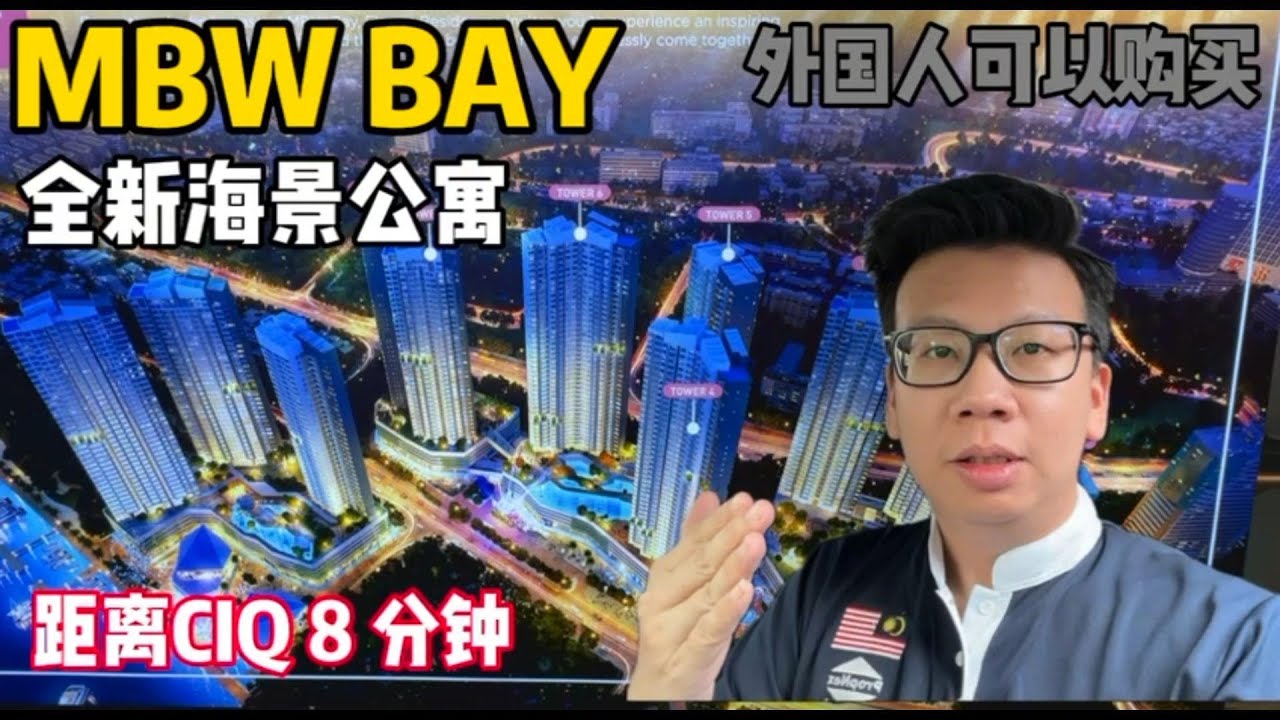 MBW BAY - 全新新山市中心海景房 （2026建好）（外国人可以购买） - YouTube