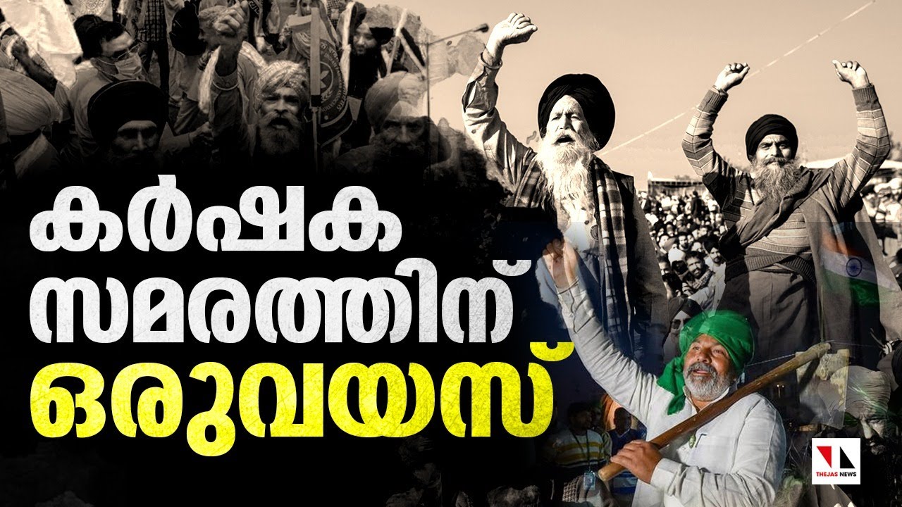 പിന്നോട്ടില്ല: കര്‍ഷകസമരത്തിന് ഒരു വയസ് |THEJAS NEWS - YouTube