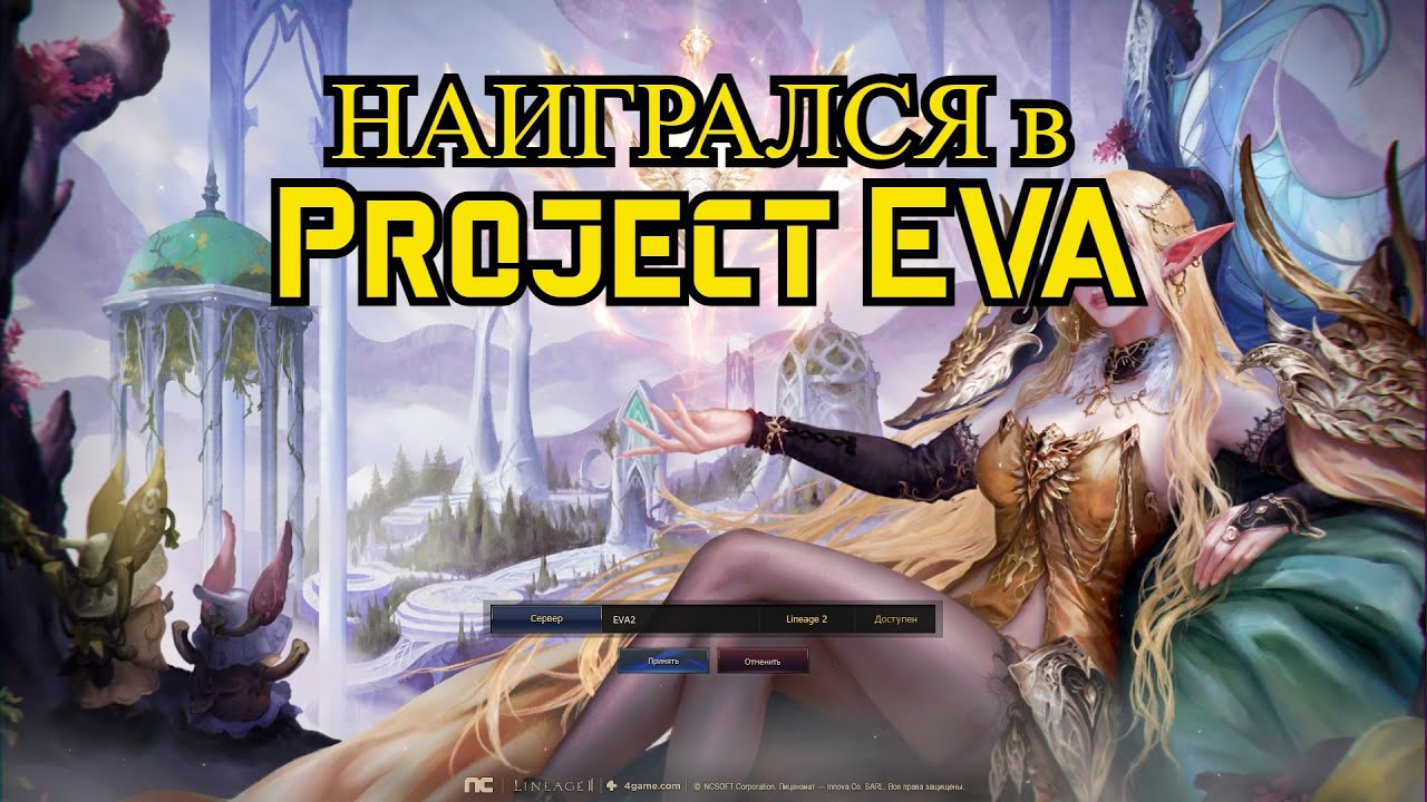 Ухожу с Евы. Хватит это терпеть!!! Ломаю чара в Lineage 2 Project Eva. - YouTube