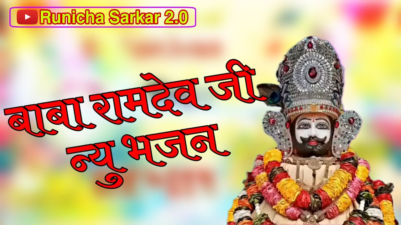 Baba ramdev ji new Bhajan, ramdev ji new song, baba ramdev ji bhajan - YouTube