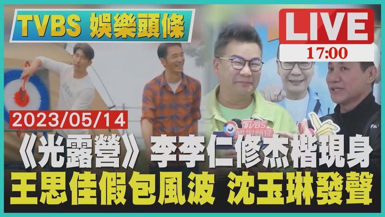 【1700 TVBS 娛樂頭條】《光露營》李李仁修杰楷現身 王思佳假包風波 沈玉琳發聲 - YouTube