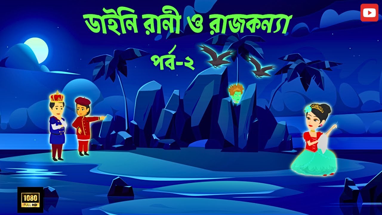Daini Rani O Rajkonna Part-2 || Daini Bangla Cartoon || New cartoon ...