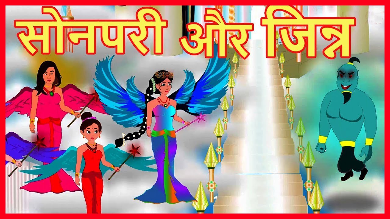 सोनपरी और जिन्न | Hindi Cartoon Video Story for Kids | Stories for ...