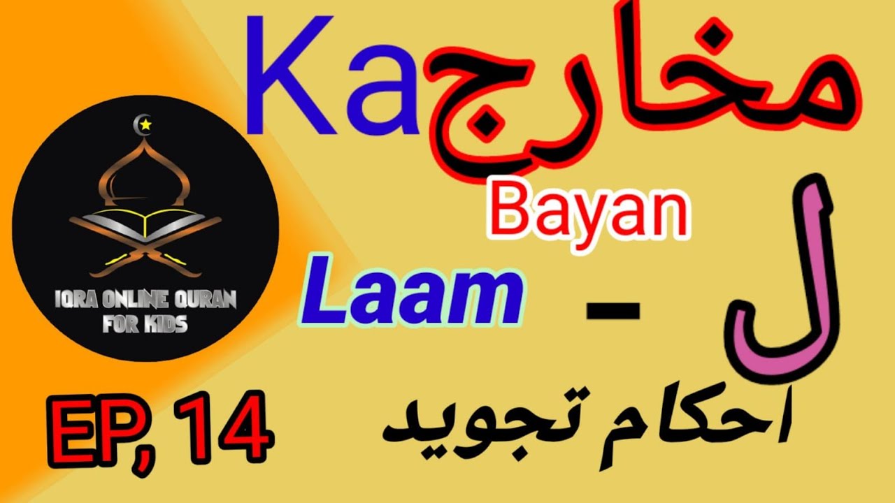 Makhraj of laam | Rules of laam in tajweed | laam ka makhraj | Heavy ...