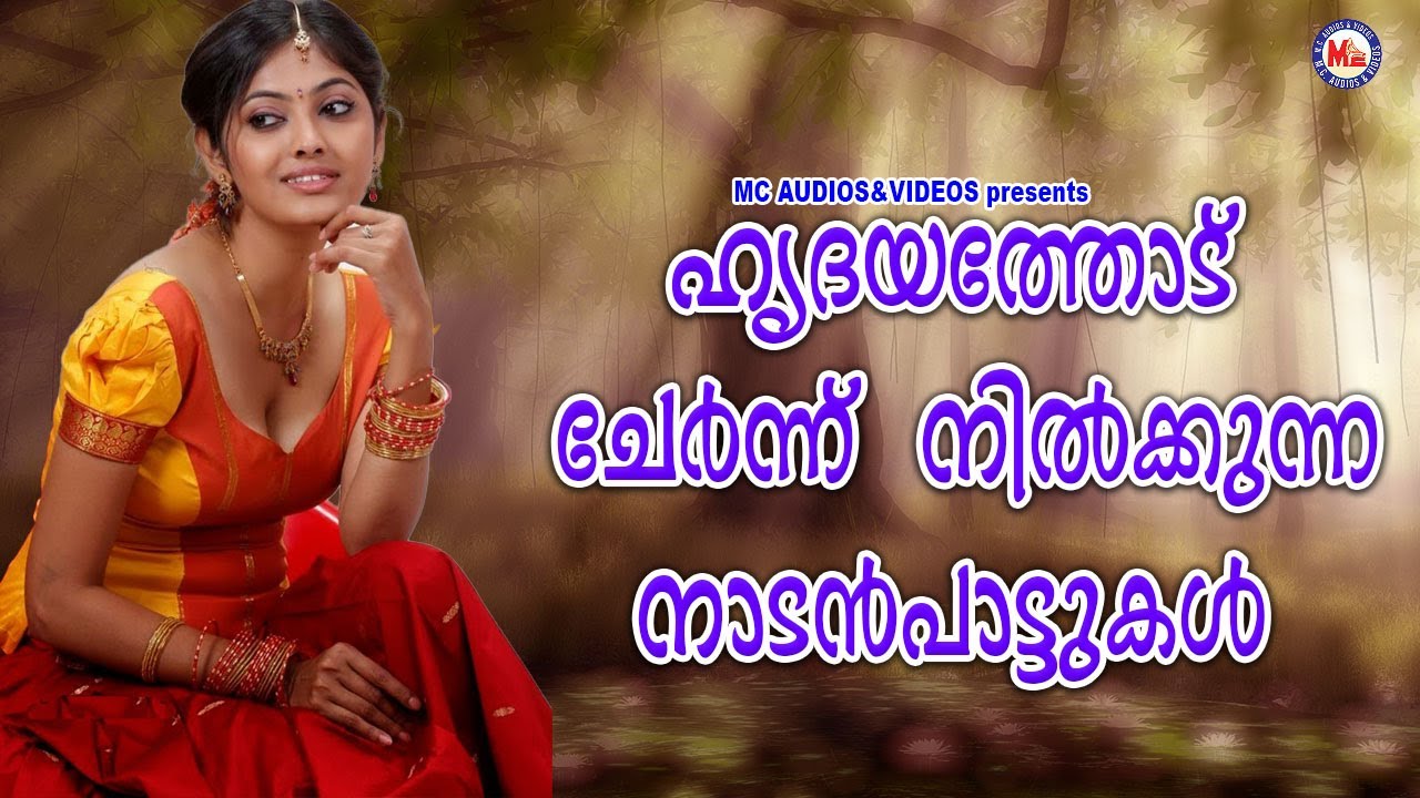 ഹൃദയത്തോട് ചേർന്ന് നിൽക്കുന്ന നാടൻപാട്ടുകൾ | Nadan Pattukal Malayalam ...
