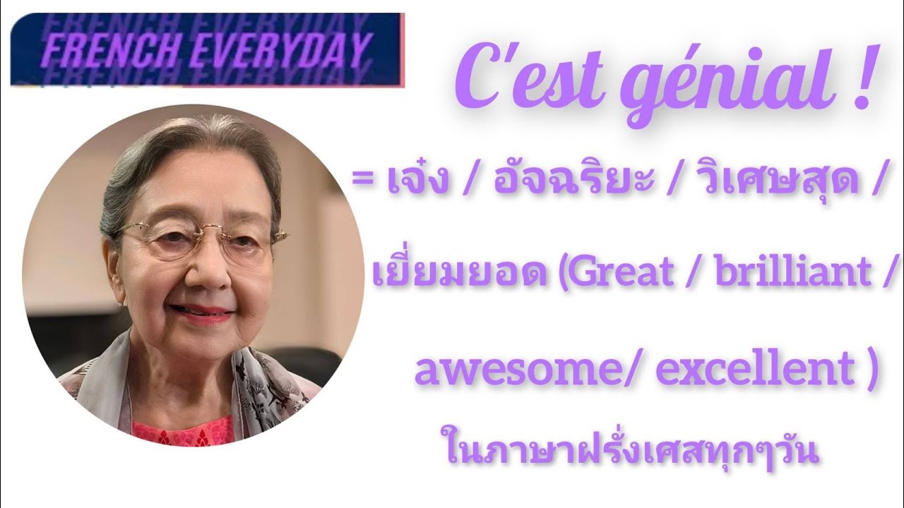 C'est génial = เจ๋ง / สุดยอด =great awesome ในภาษาฝรั่งเศสทุกๆวัน - YouTube