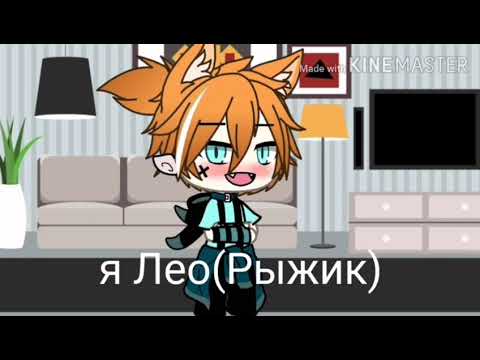 Перезалив первого видео=_=//Rыzий Leo//Gacha life// - YouTube