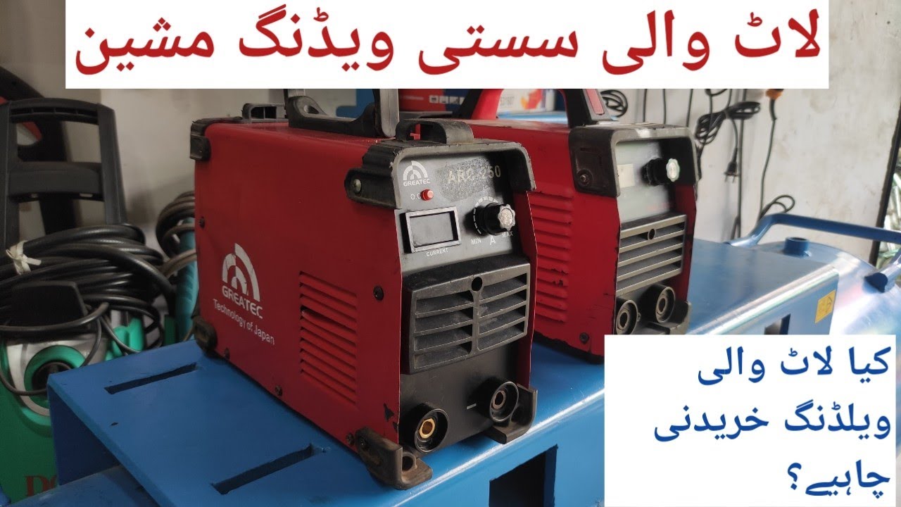 Imported cheapest welding machine| لاٹ والی سستی ویلڈنگ مشین دستیاب ہیں - YouTube