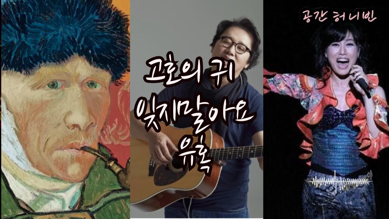 고호의 귀 잊지말아요 유혹 최성수 이재영 메들리 이두헌노래 Youtube