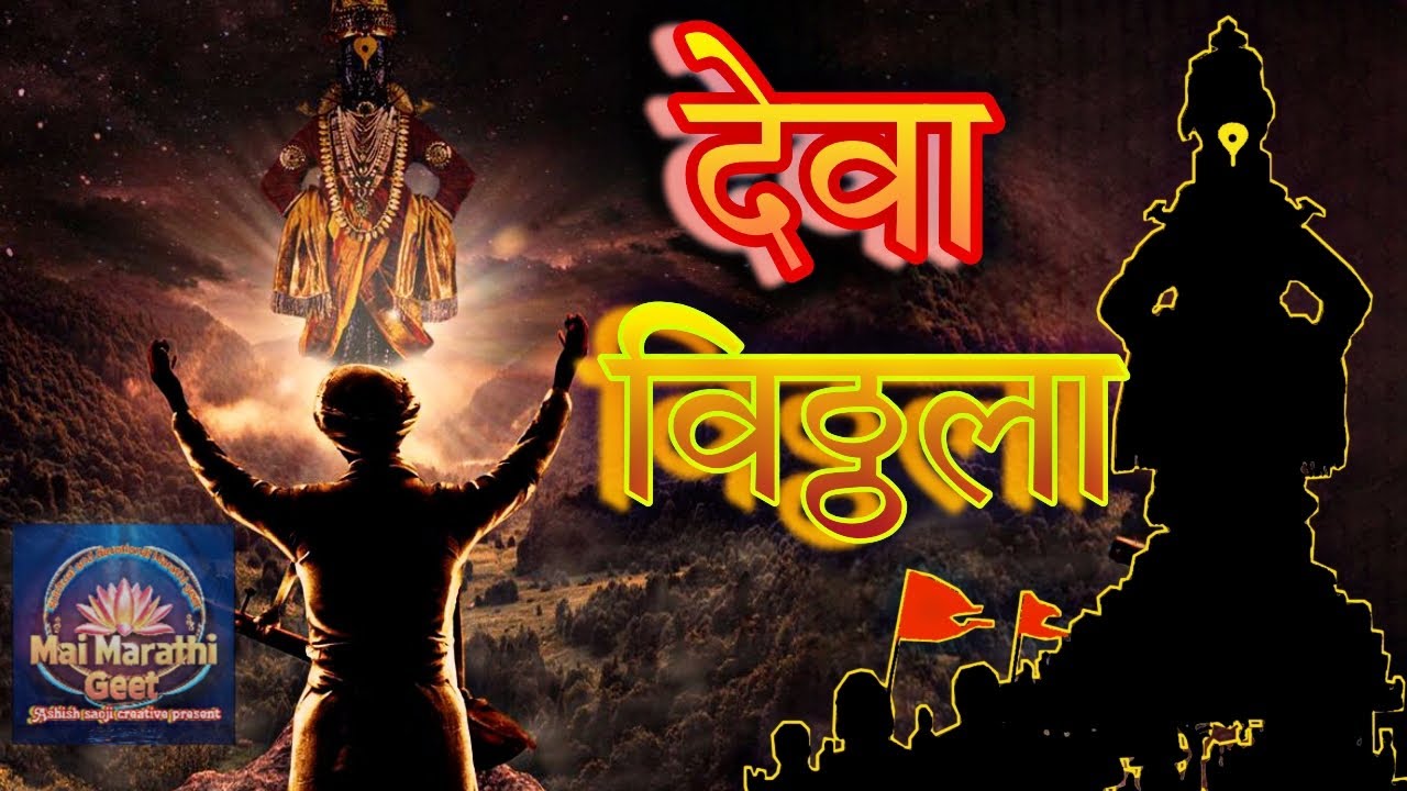 देवा विठ्ठला | deva vitthala with lyrics | vitthal song marathi new | Ashishsaoji | sakali geet ...