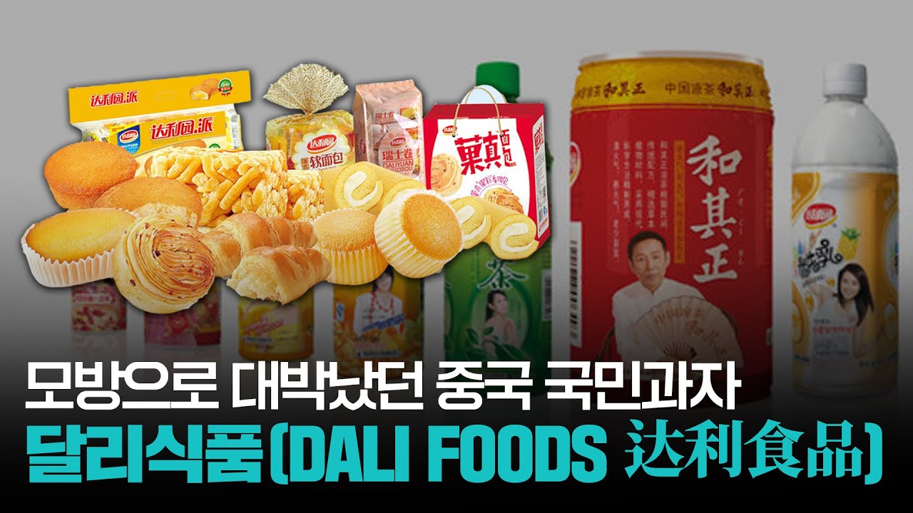 모방으로 대박났던 중국 국민과자-달리식품(DALI FOODS 达利食品) | 파고파자 중국경제 - YouTube