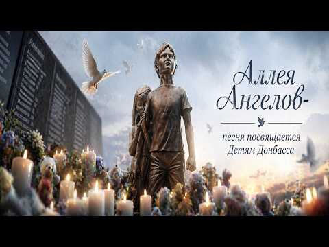 Аллея Ангелов в Донбассе 🙏 Песня, трогающая до слёз