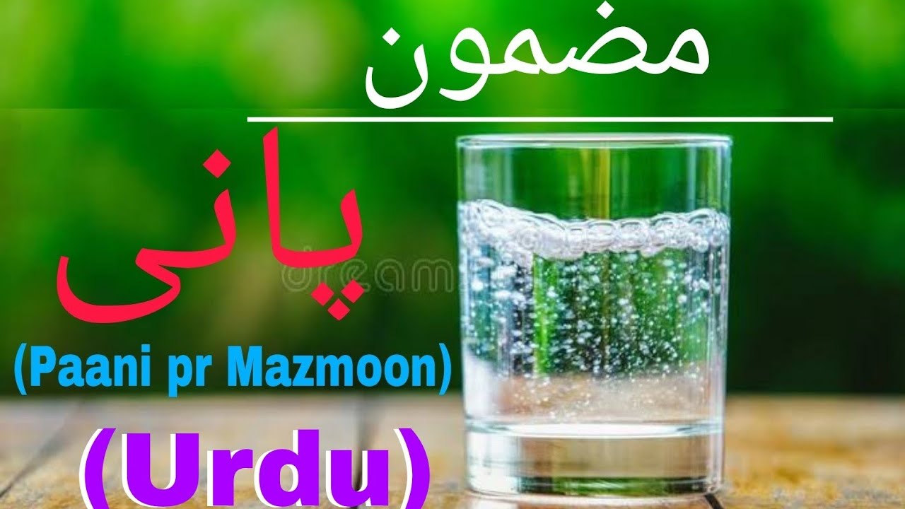 Pani Par Mazmoon Urdu Mei Water Essay In Urdu YouTube pani-par-mazmoon-urdu-mei-water-essay-in-urdu-youtube