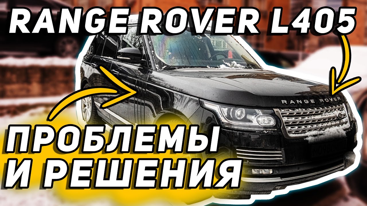ШЕСТЬ ПРОБЛЕМ Range Rover L405 | И как их решить САМОСТОЯТЕЛЬНО?! - YouTube