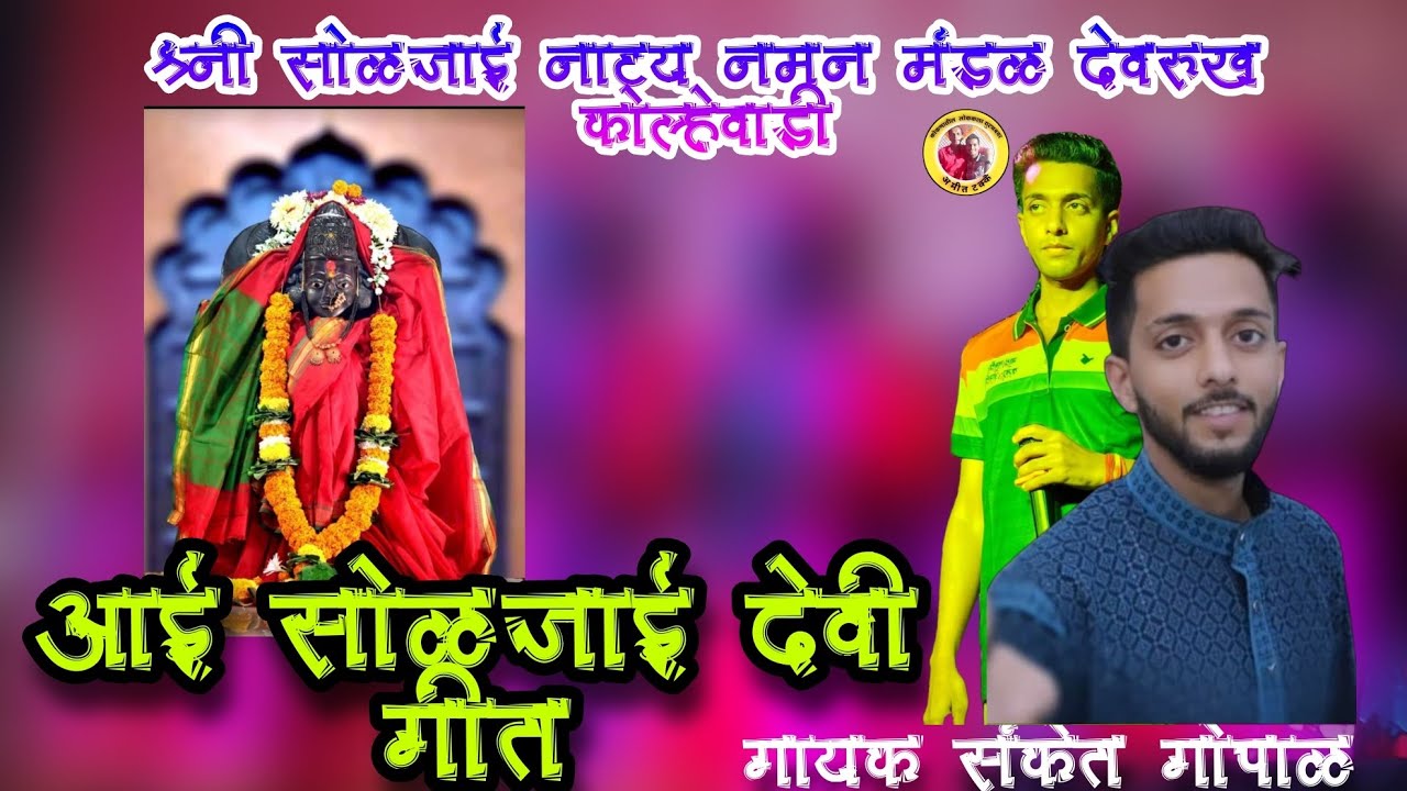 🔴आई सोळजाई देवी गीत 🔴 गायक संकेत गोपाळ श्री सोळजाई नाट्य नमन मंडळ ...