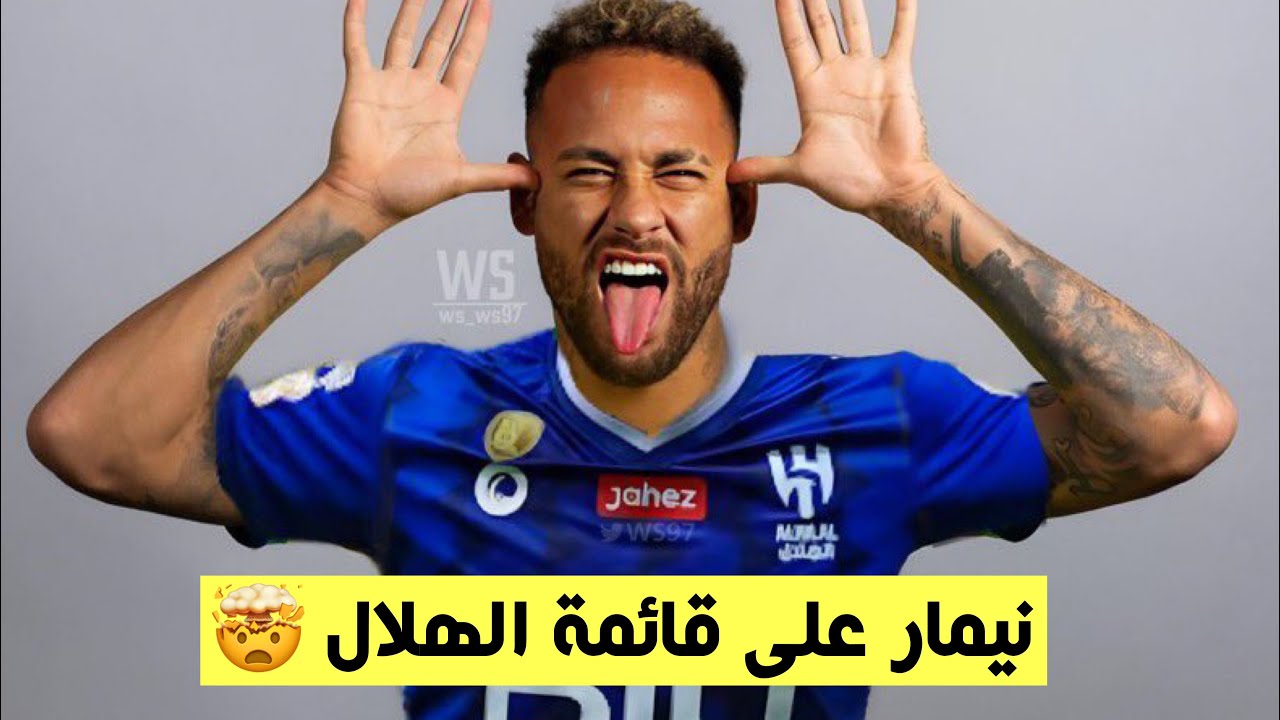 مفاجأة 🤯 نيمار على قائمة تعاقدات الهلال 🇸🇦 - YouTube