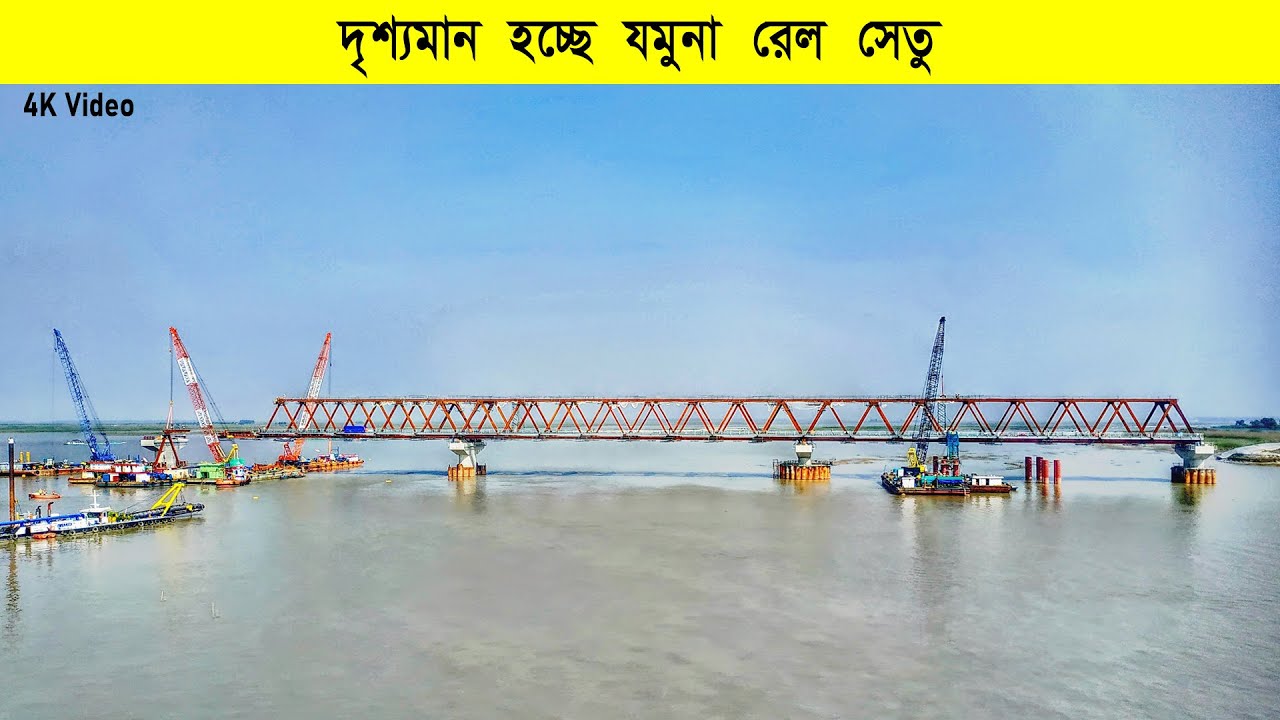 দৃশ্যমান হচ্ছে যমুনার নতুন রেল সেতু | Jamuna Rail Bridge Construction ...
