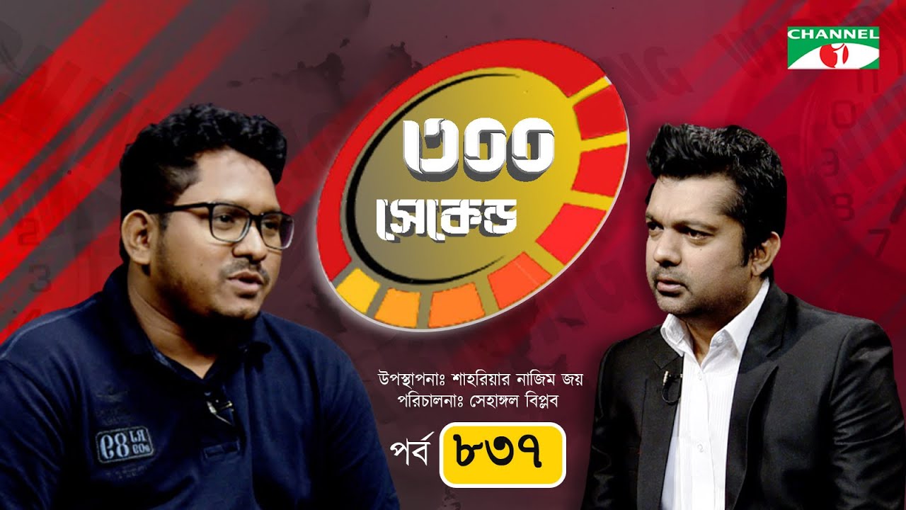 ৩০০ সেকেন্ড | Maidul Rakib | Shahriar Nazim Joy | EP- 837 | Celebrity ...