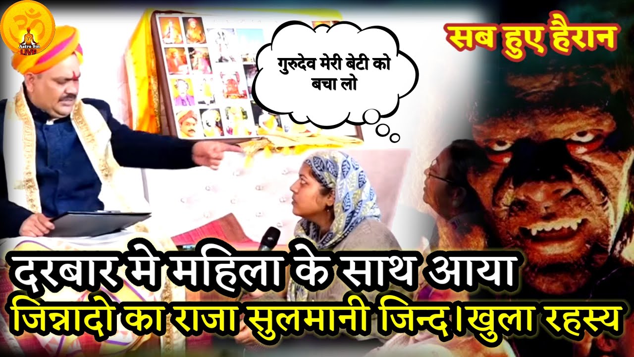 महिला के साथ जिन्नादो का राजा सुलेमानी जिन्द आया पण्डोखर सरकार धाम मे ...