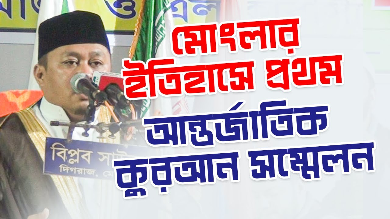 Qari Muhammad Nazir (Philippines) | Mongla, Bareghat, Bangladesh | IQRA ...