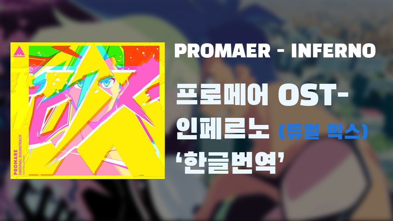[한글번역] 프로메어 ost 인페르노 PROMARE - inferno 한글 번역판 (듀얼믹스) - YouTube