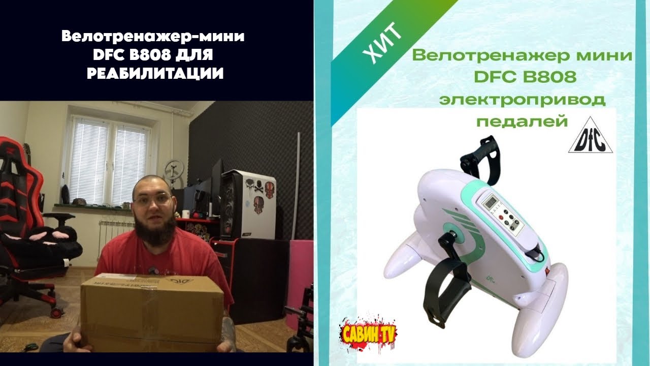 ОБЗОР \ Велотренажер-мини DFC B808 ДЛЯ РЕАБИЛИТАЦИИ @savintv - YouTube