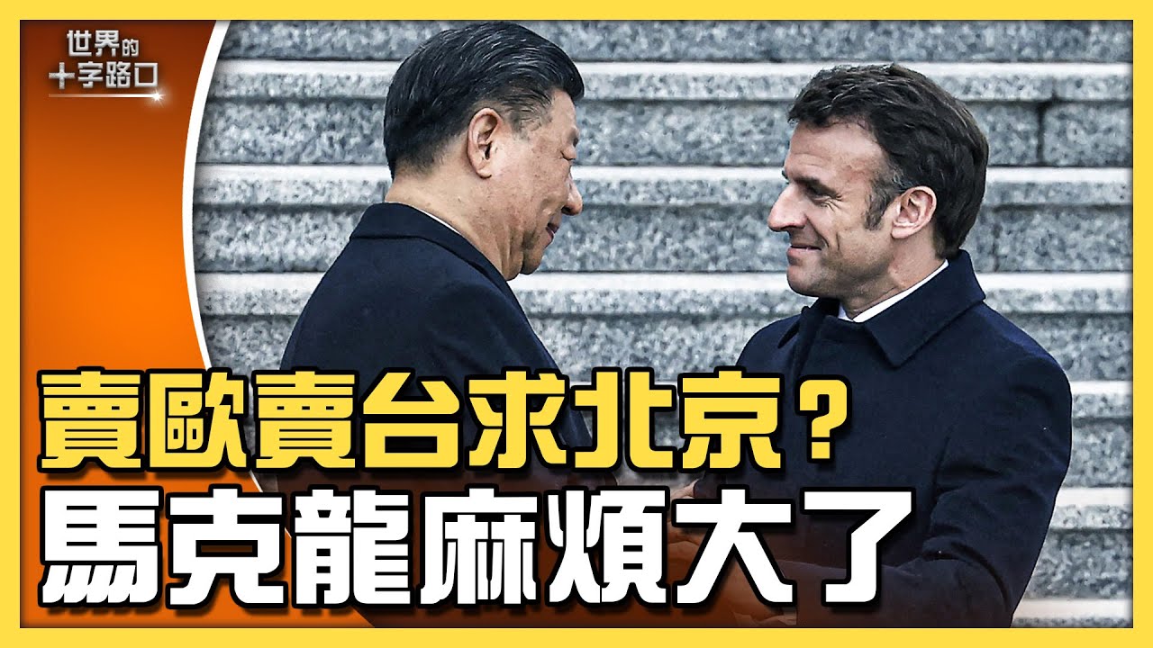 [短版] 馬克龍散播「疑美論」助北京奪台灣？Macroning成中共統戰新時尚？中共百年大騙局，東西「雙馬」離間歐美台同盟？（2023.4. ...