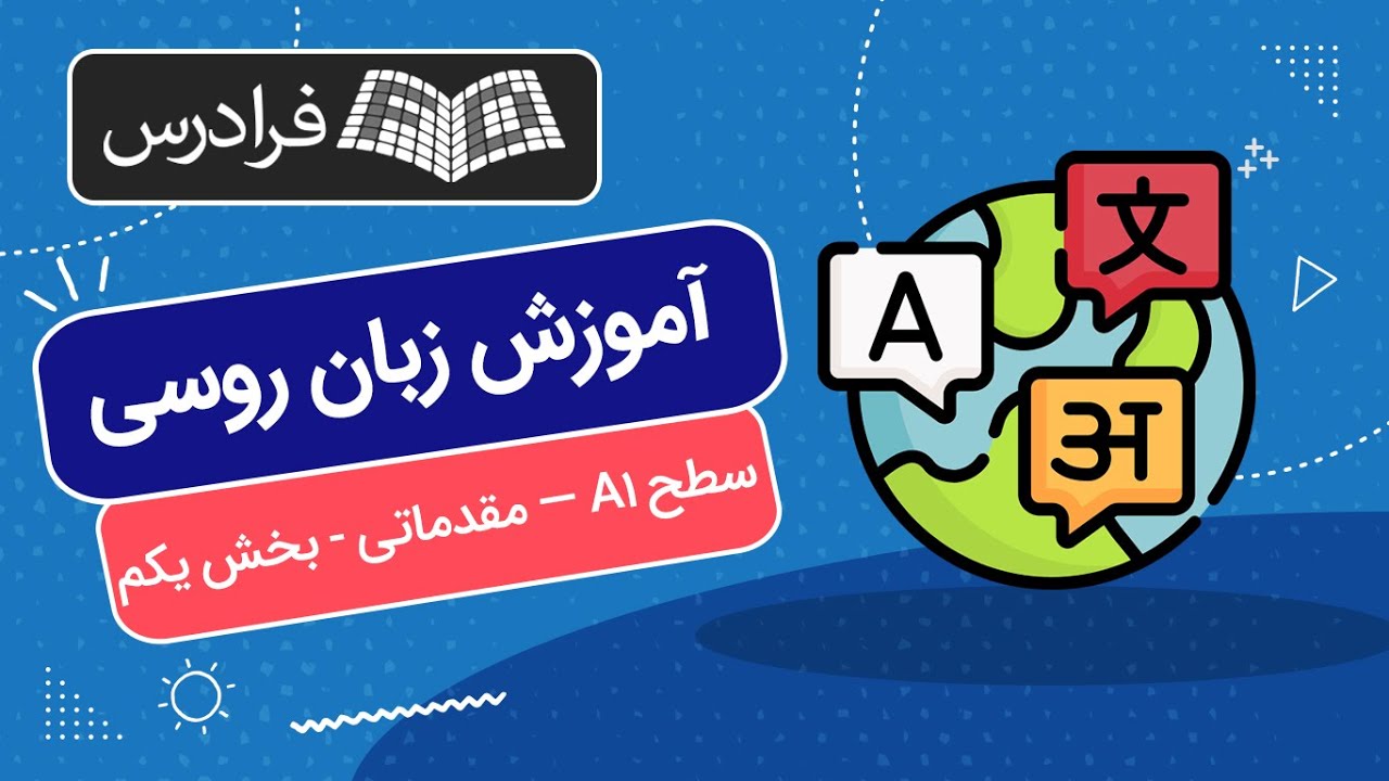 آموزش مقدماتی بخش یکم زبان روسی سطح A1 Youtube