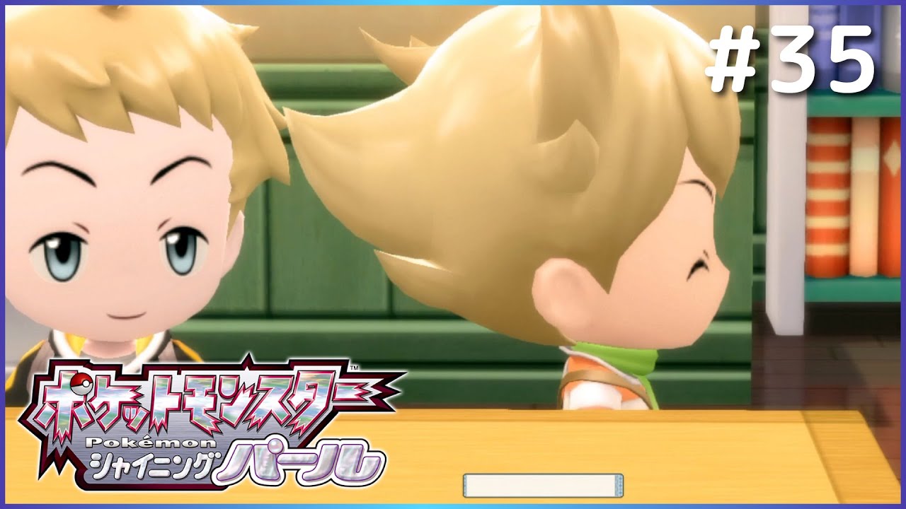 ライバルの「寝ぐせをふる」攻撃w【ダイパリメイク 実況】#35【BDSP｜シャイニングパール】 - YouTube