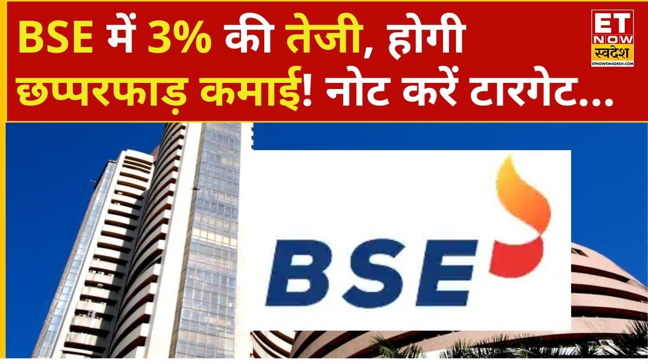 BSE Share Price: BSE के शेयर में रॉकेट रफ्तार, और ऊपर जाएगा या नहीं ...