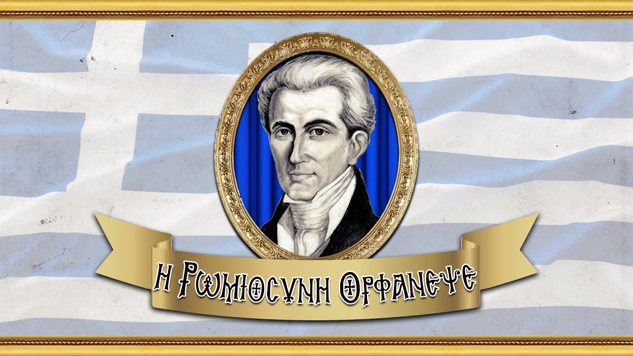 Η Ρωμιοσύνη ορφάνεψε | Μήνυμα ελευθερίας για τα 200 χρόνια - YouTube
