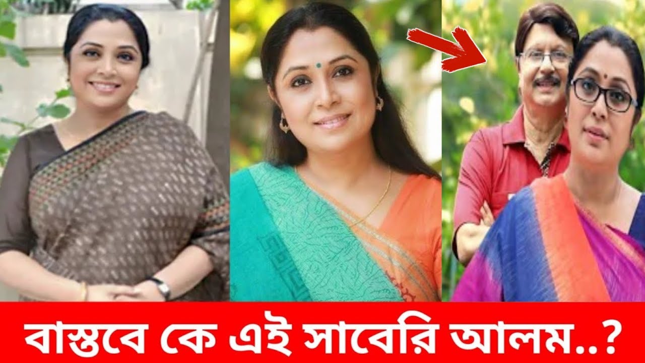 সাবেরি আলম বাস্তবে কে? Saberi Alam Lifestyle | Saberi Alam Lifestyle ...