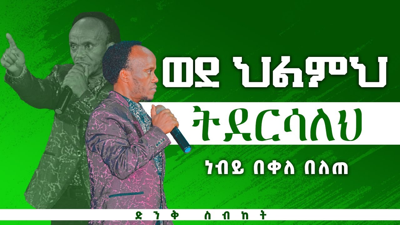 Amazing Preaching/ Prophet Bekele Belete / ወደ ህልምህ ትደርሳለሀ / ነብይ በቀለ በለጠ ...