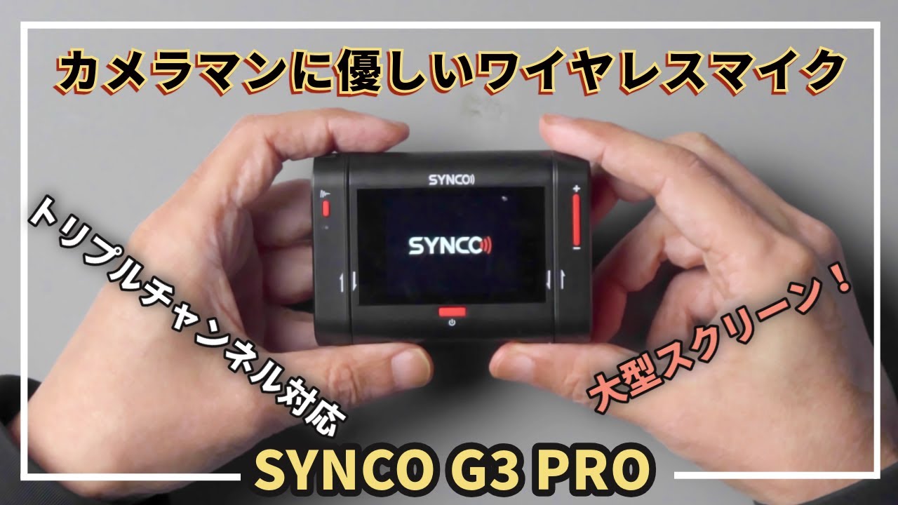 コスパに優れた「SYNCO G3 Pro」はカメラマンにも優しいワイヤレスマイクだった！ - YouTube
