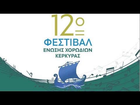 12ο ΦΕΣΤΙΒΑΛ ΕΝΩΣΗΣ ΧΟΡΩΔΙΩΝ ΚΕΡΚΥΡΑΣ 2η ΜΕΡΑ - YouTube