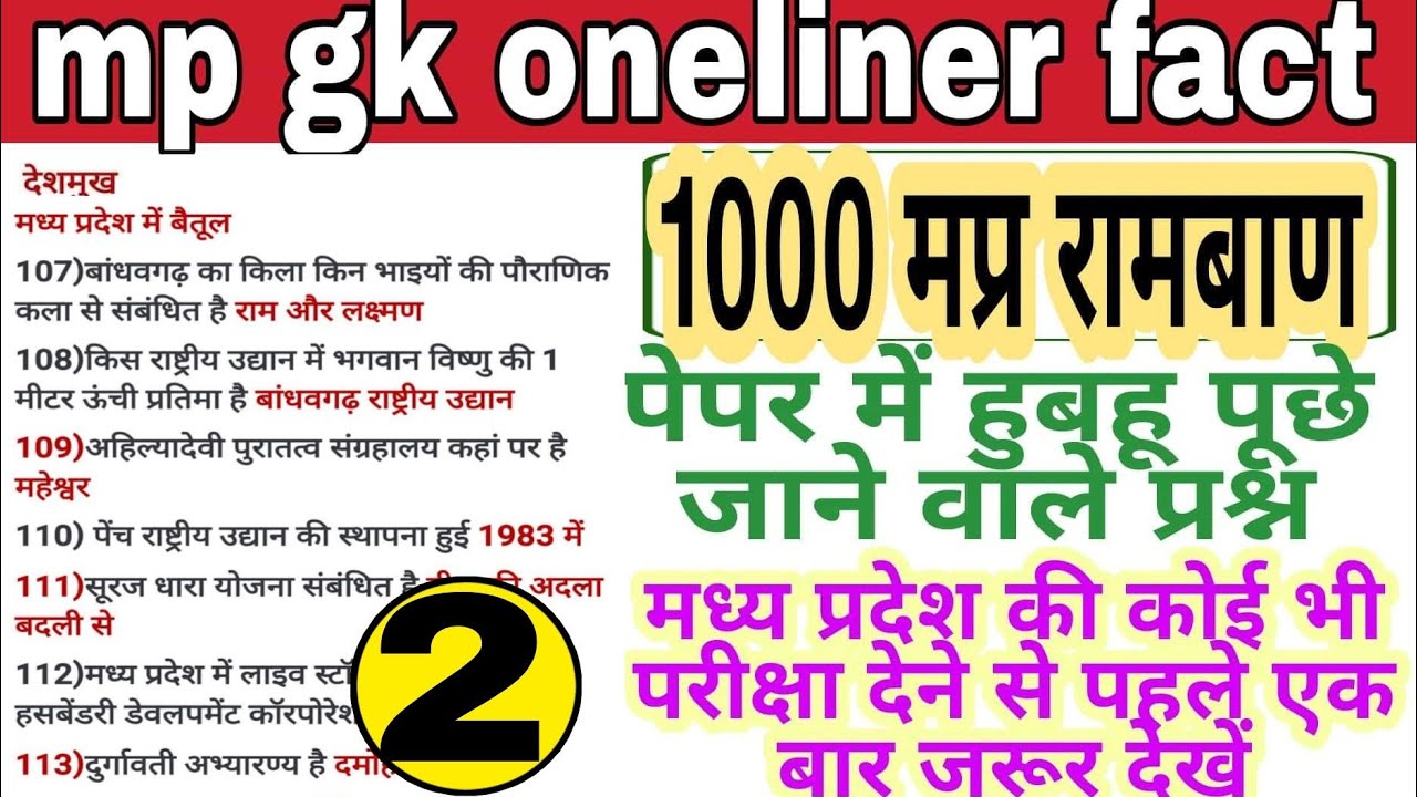 #mpgk मप्र सामान्य ज्ञान वन लाइनर फैक्ट[part-2] #mpgkoneliner mp gk qns ...