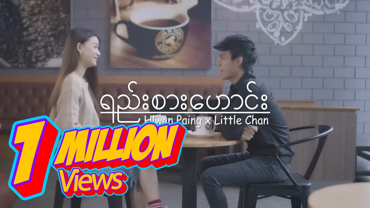 HLWAN PAING X LIL CHAN-YEE SER HAUNG(OFFICIAL MUSIC VIDEO) - YouTube