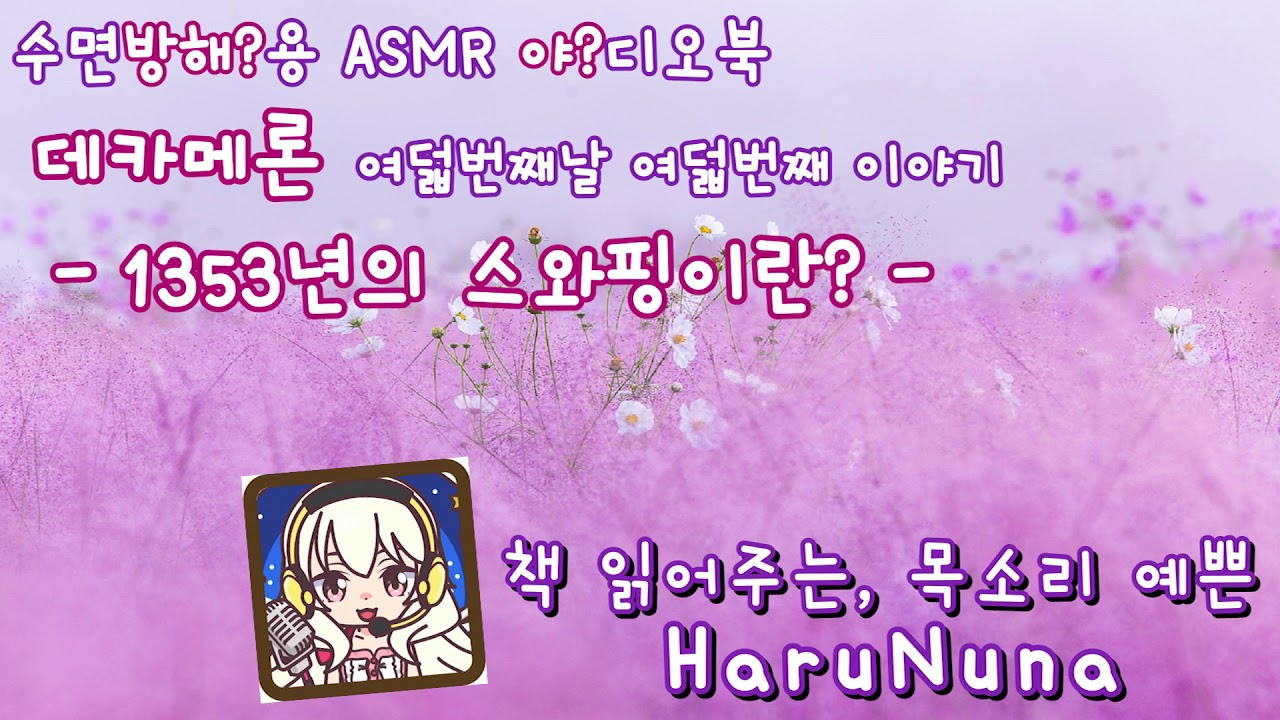 [HaruNuna][야디오북](책 읽어주는 목소리 예쁜 누나♥) '데카메론' 여덟 번째날 여덟 번째 이야기[수면용-ASMR ...