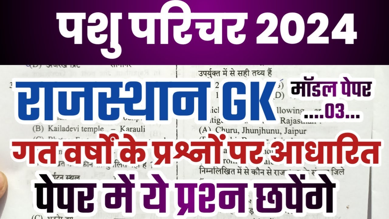 Rajasthan gk old questions paper 2024 | पशु परिचर मॉडल पेपर 2024 ...