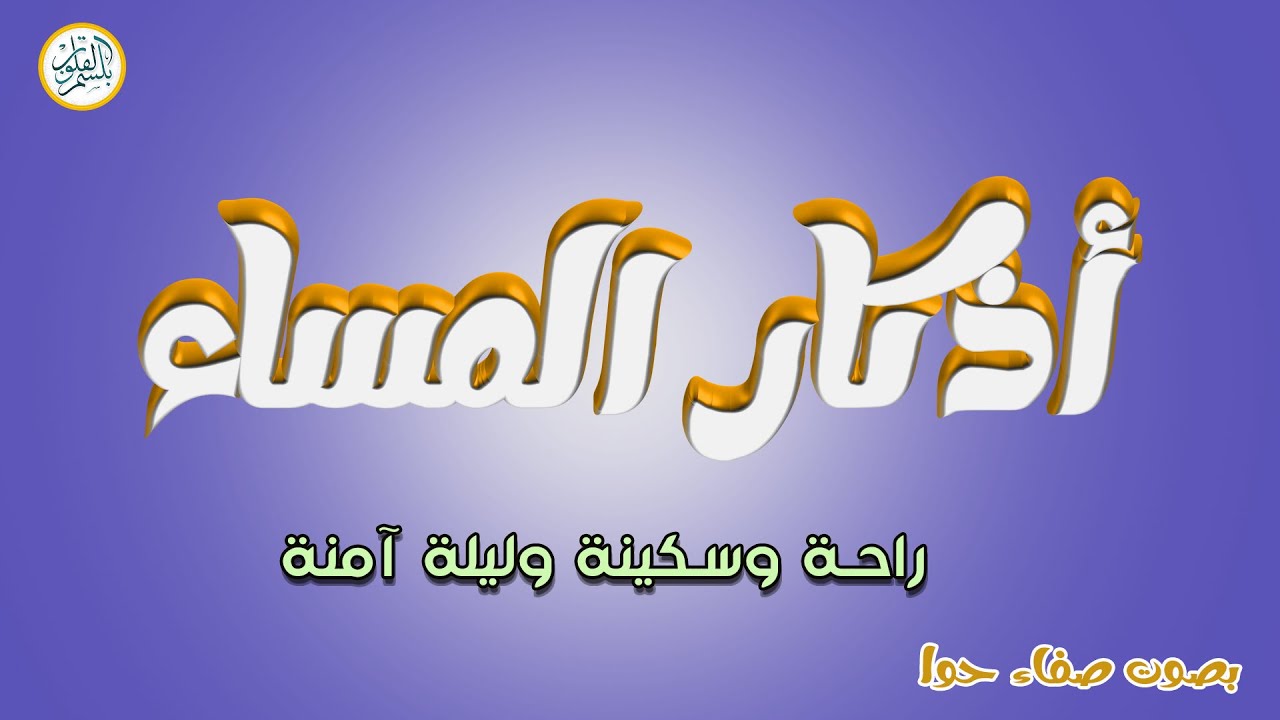 أذكار المساء كاملة مكتوبة استمع واقرأ بصوت رائع - Adkar Al-Massa - YouTube