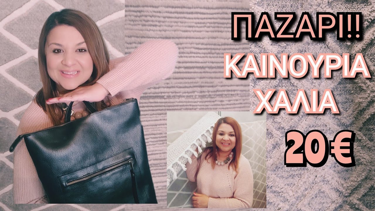 ΤΙ ΒΡΗΚΑ ΠΑΛΙ ΣΤΟ ΠΑΖΑΡΙ|ΚΑΙΝΟΥΡΙΑ ΧΑΛΙΑ ΜΕ 20€ & ΔΕΡΜΑΤΙΝΗ ΤΣΑΝΤΑ ΣΕ ...