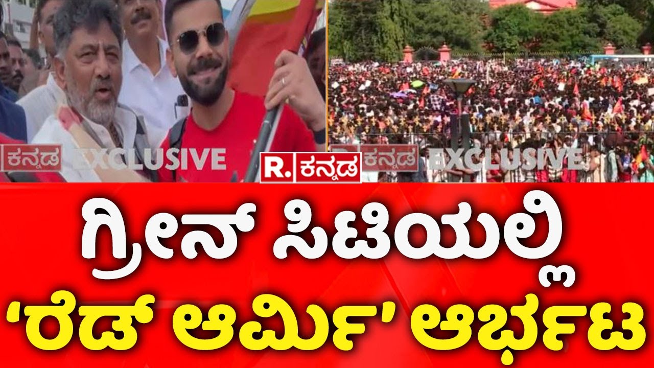 RCB Victory Parade : ಗ್ರೀನ್ ಸಿಟಿಯಲ್ಲಿ ‘ರೆಡ್ ಆರ್ಮಿ’ ಆರ್ಭಟ | RCB fans ...