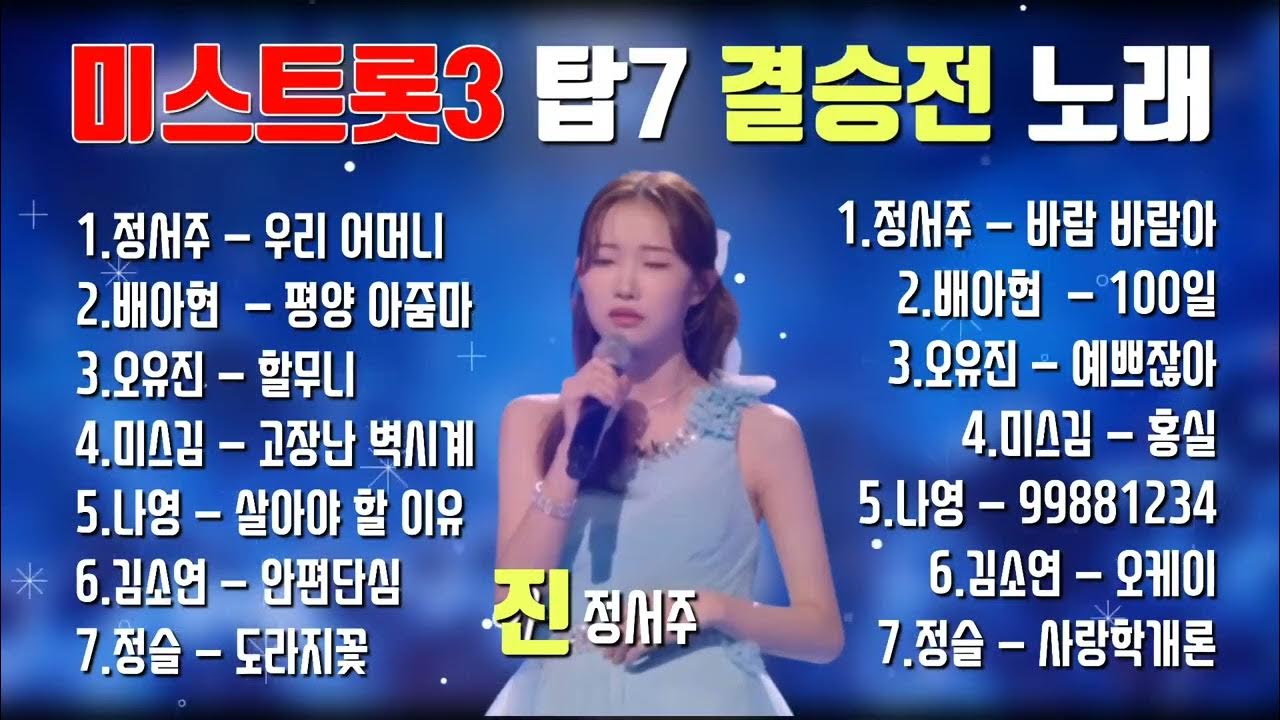 미스트롯3 결승전 TOP7 노래💞 1위 정서주.배아현.오유진.미스김.나영.김소연.정슬. - YouTube